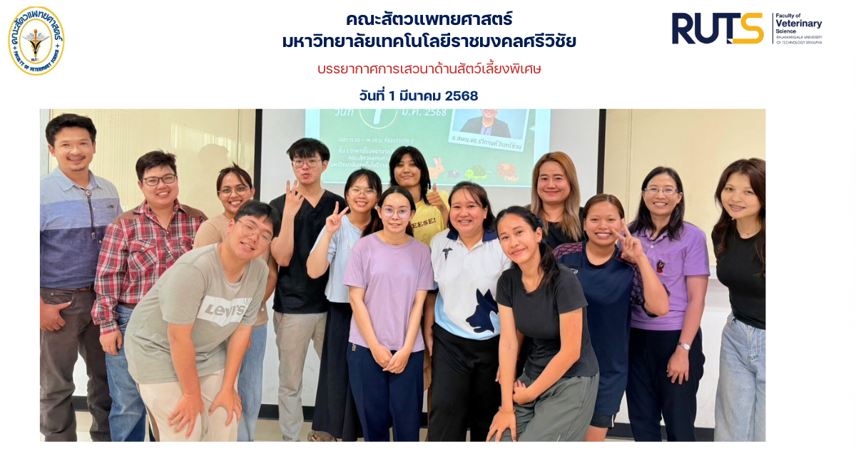 บรรยากาศการเสวนาด้านสัตว์เลี้ยงพิเศษ - คณะสัตวแพทยศาสตร์ | Faculty of ...